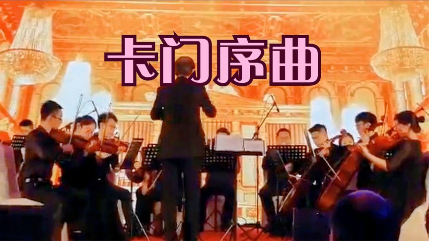 管弦乐演奏《卡门序曲》,这序曲以充满活力的节奏描绘了欢乐气氛