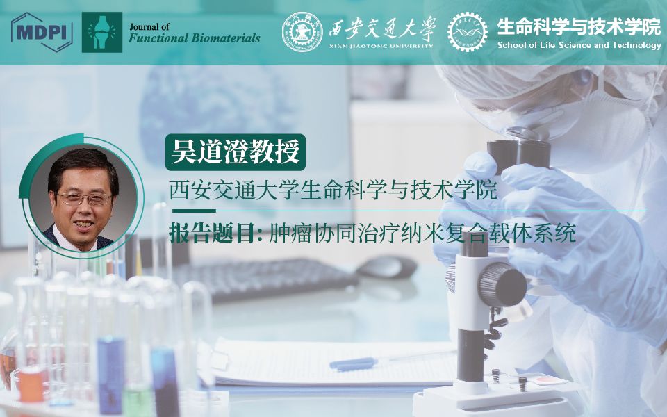 学术报告 | 肿瘤协同治疗纳米复合载体系统——西安交通大学生命科学...
