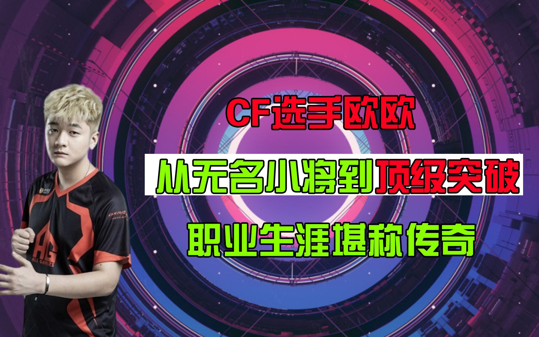 CF选手欧欧,从无名小将到顶级突破,职业生涯堪称传奇_穿越火线_游戏...