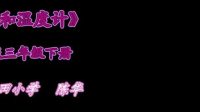 小学三年级科学,温度和温度计教学视频教科版陈华