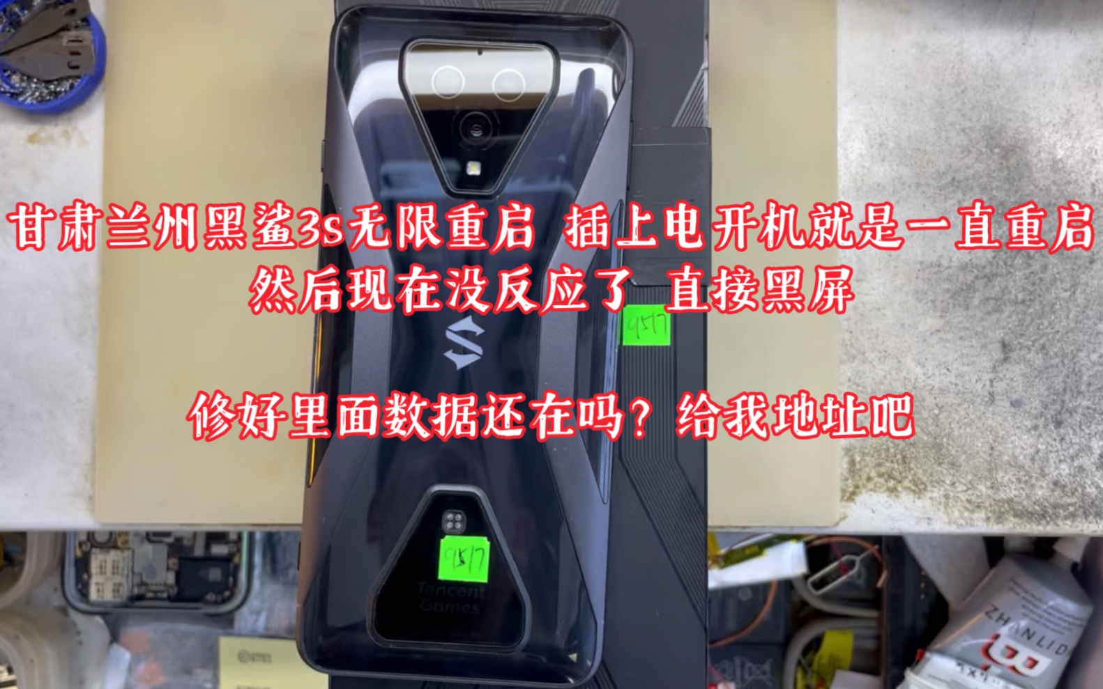 甘肃兰州黑鲨3s无限重启 插上电开机就是一直重启,然后现在没反应了 ...