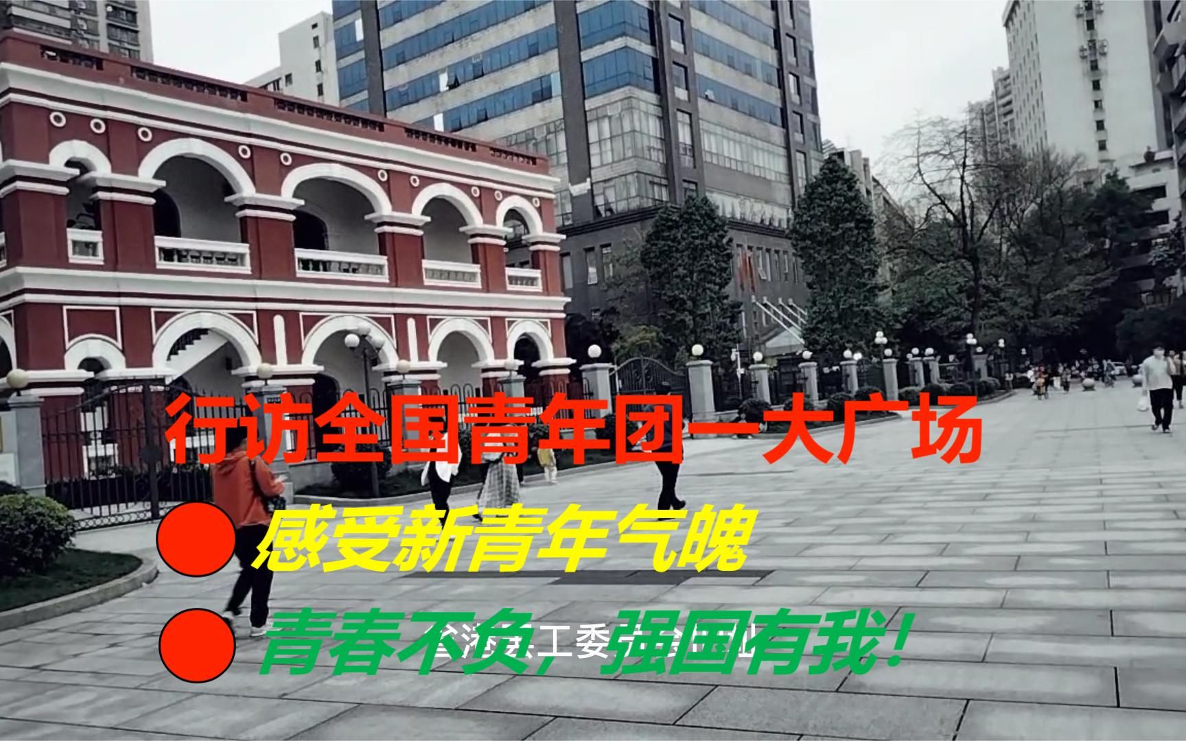 行访全国青年团一大广场,感受新青年气魄:青春不负,强国有我!