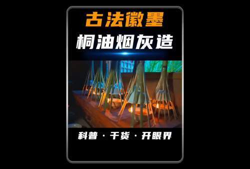 一两黄金一两墨传统的徽墨原来是用烟灰制作的