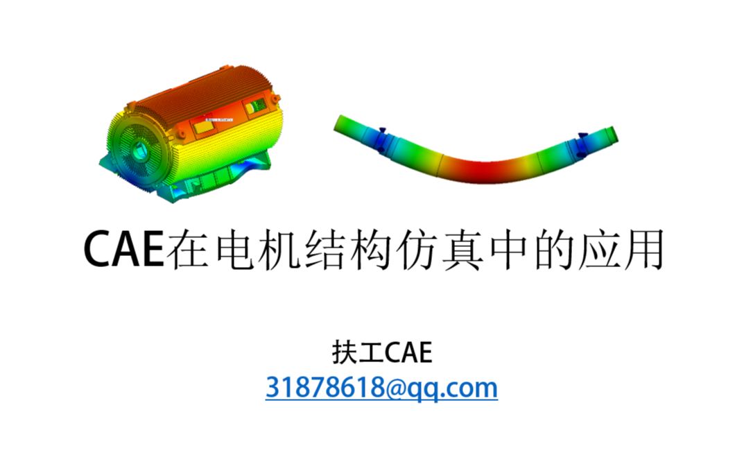 CAE在电机结构仿真中的应用