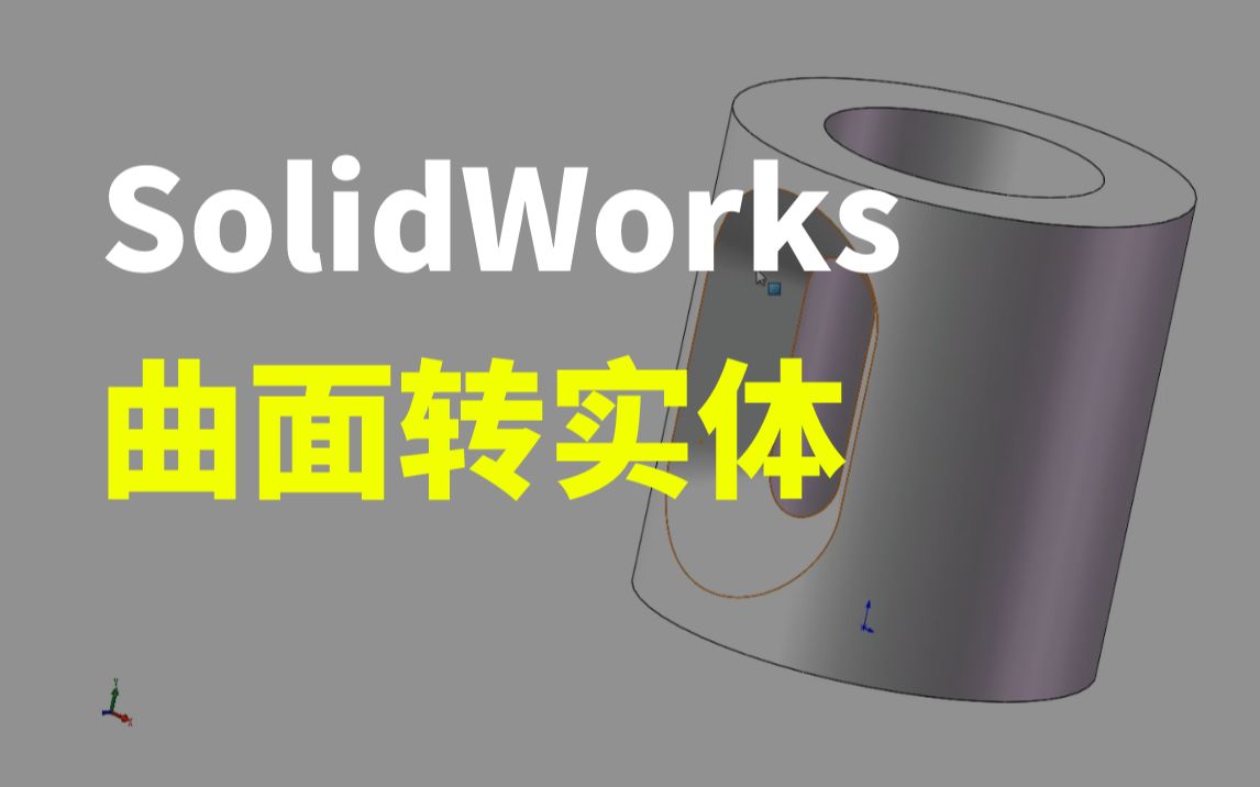 震惊我一万年的SolidWorks曲面转实体骚操作
