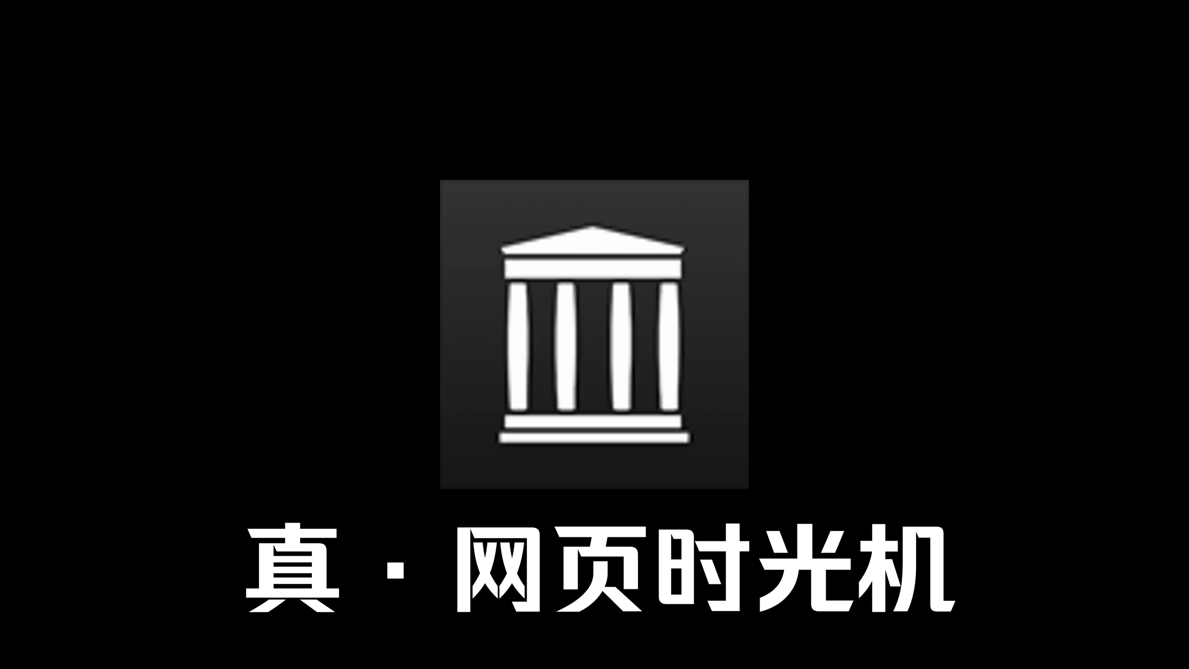 《真·网页时光机》