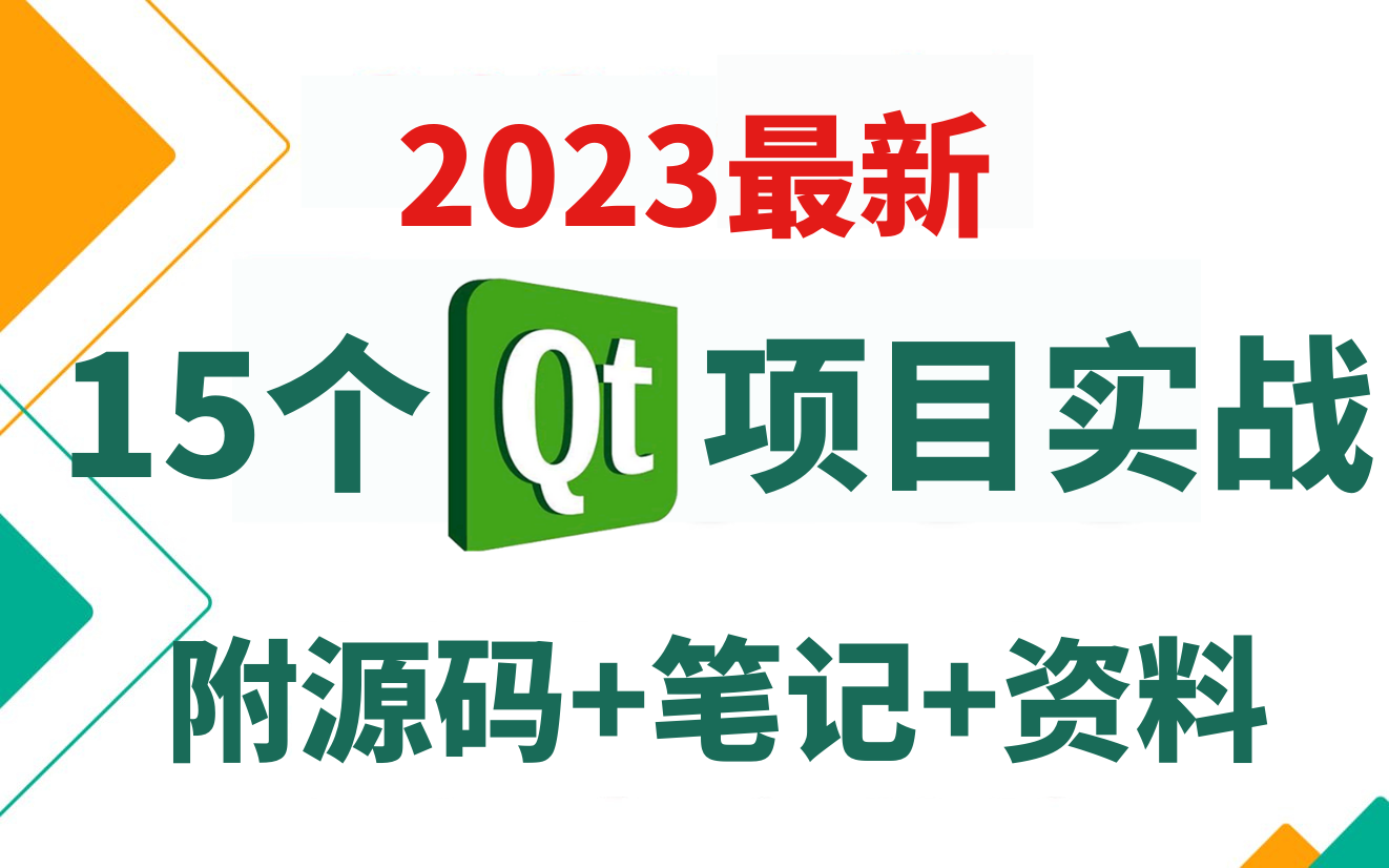 2023最适合自学的Qt项目实战教程合集!零基础入门到精通,15个实战...