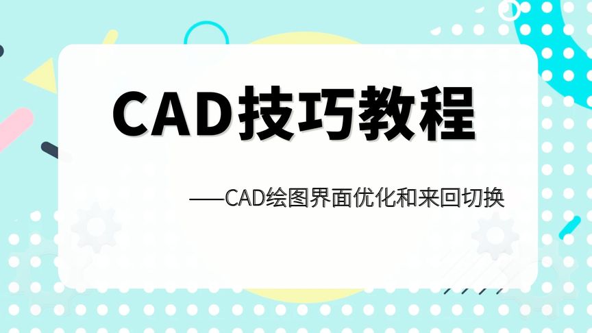 CAD技巧教程—CAD绘图界面该怎么优化和图形来回切换
