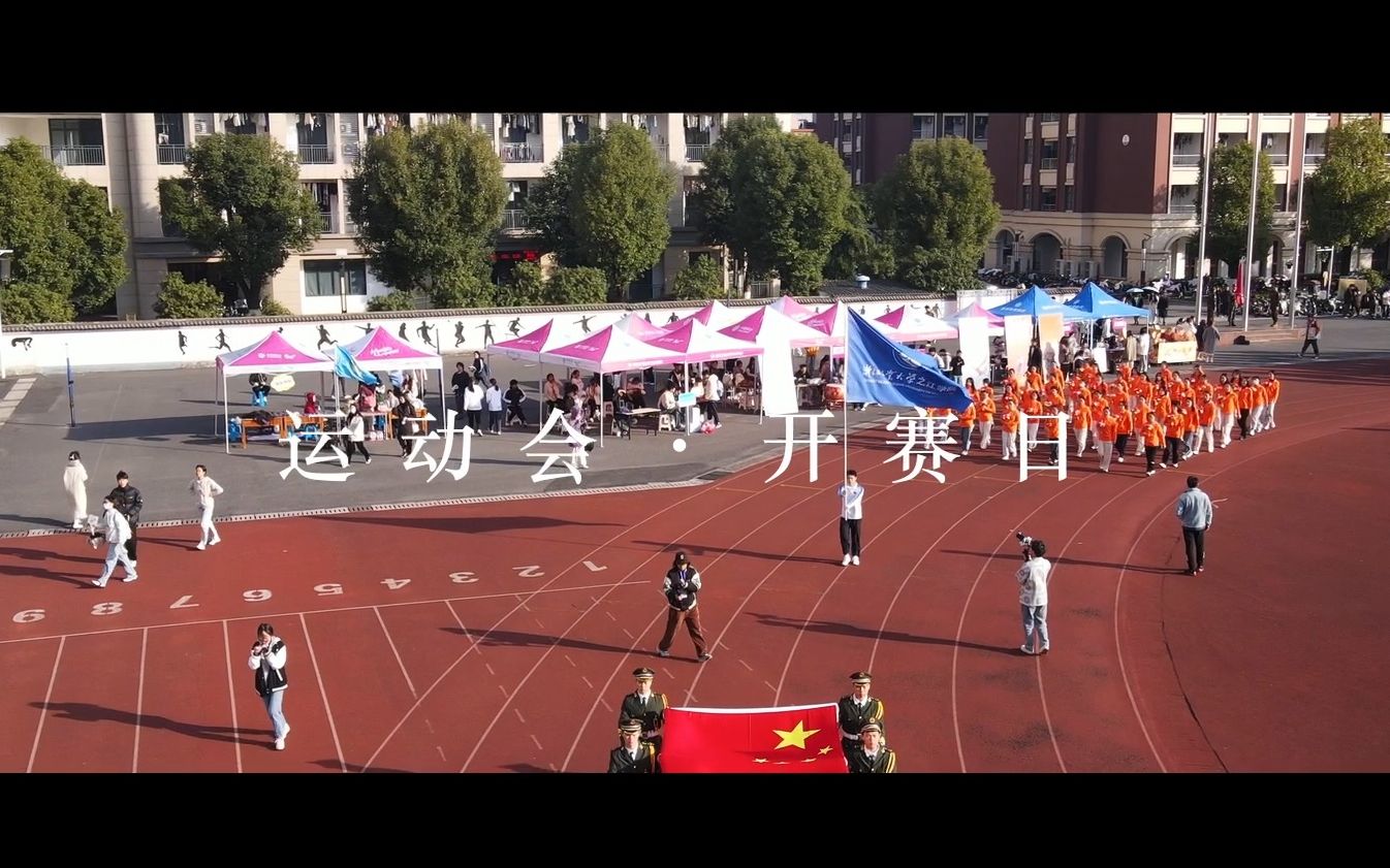 ...剪开幕式的!”浙江工业大学之江学院第21届运动会开幕式高燃混剪