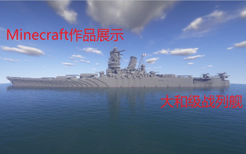 [Minecraft]大和号战列舰