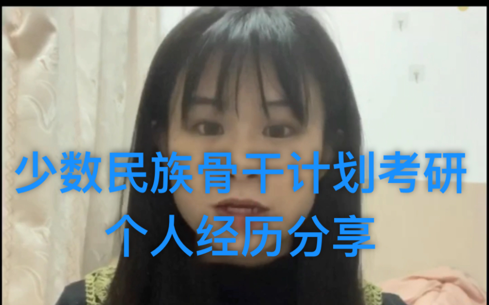 少数民族骨干计划考研个人经历分享