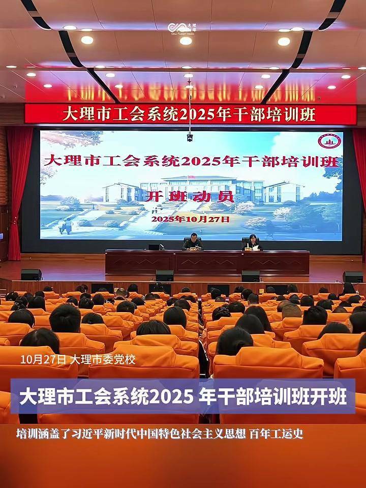 大理市工会系统2025年干部培训班开班!#在大理爱上生活#工会#培训