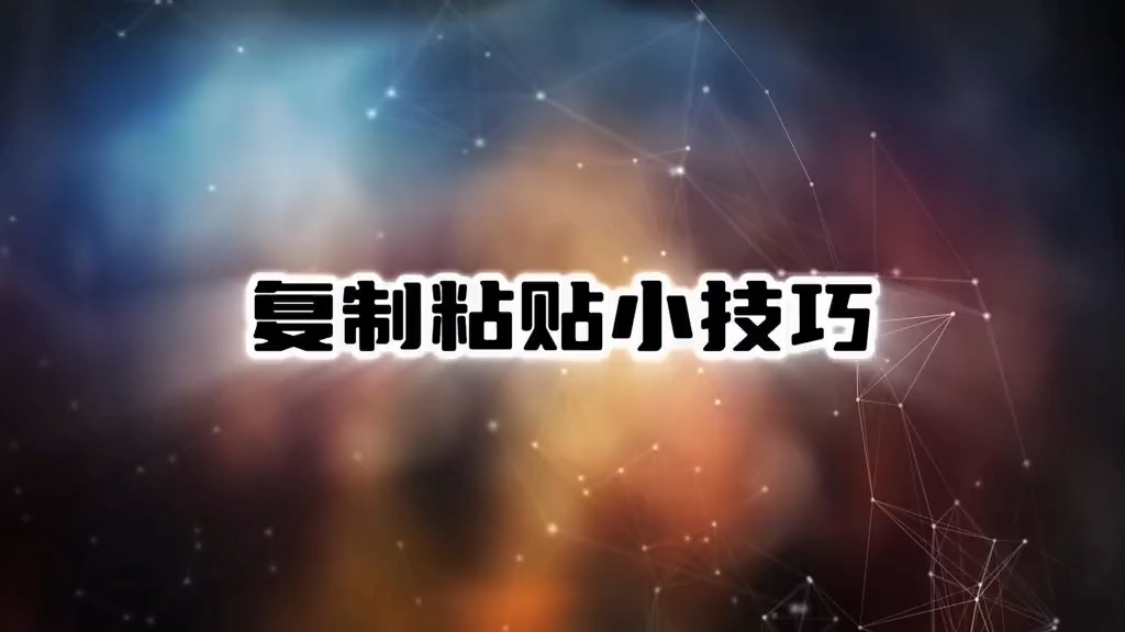 复制粘贴小技巧,保留历史复制记录 #电脑知识 #复制粘贴 #办公小技巧 ...