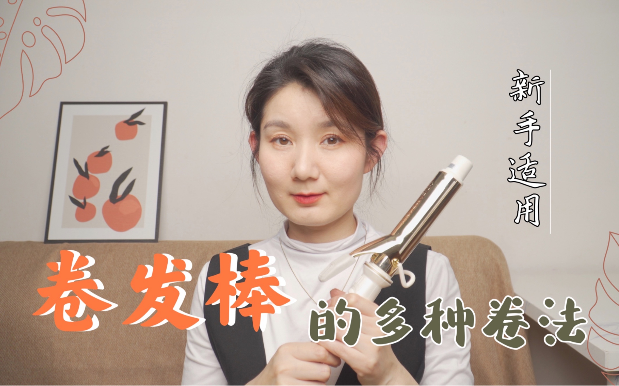 从0开始卷发棒教程|学会这些 很多卷发都能卷出来 新手适用