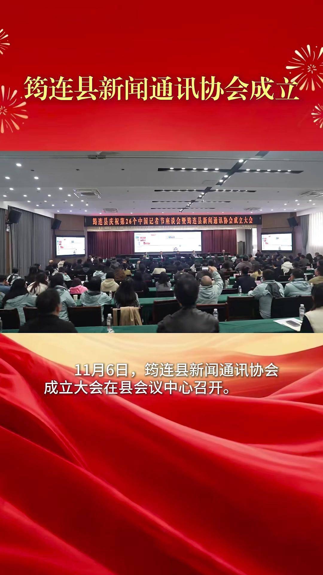 筠连县新闻通讯协会成立大会召开!#筠连请转发点❤评论记者:曾全玉叶...