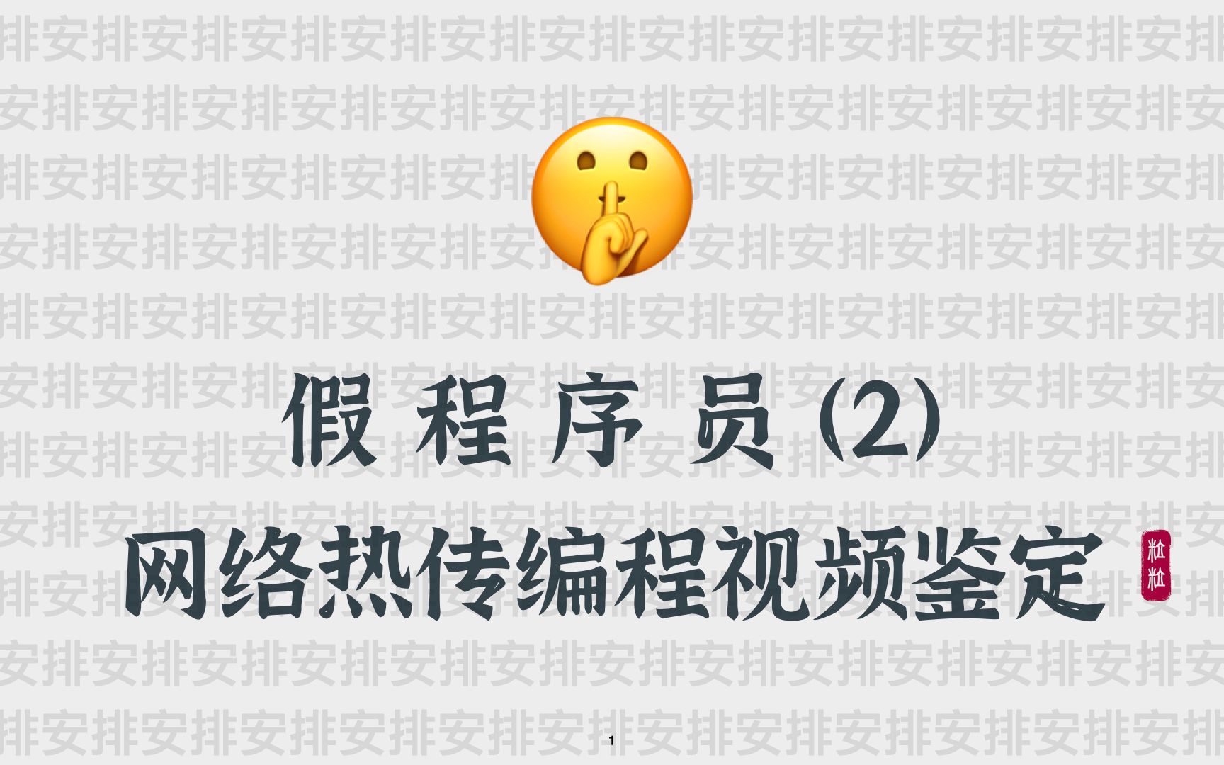 学校机房装x代码?| 假 程 序 员(2)
