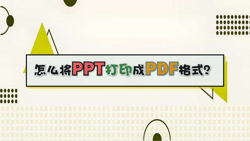 怎么将PPT打印成PDF格式?—江下办公