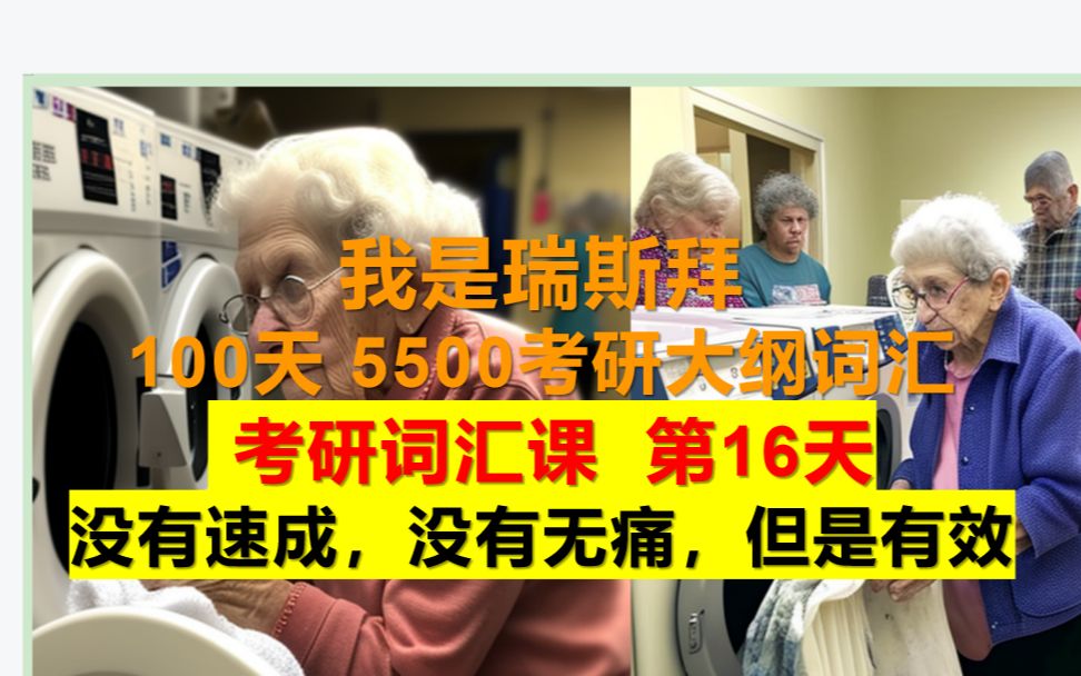 瑞斯拜独家-100天学完5500考研大纲词汇-第16天 集体生活的好处与坏处