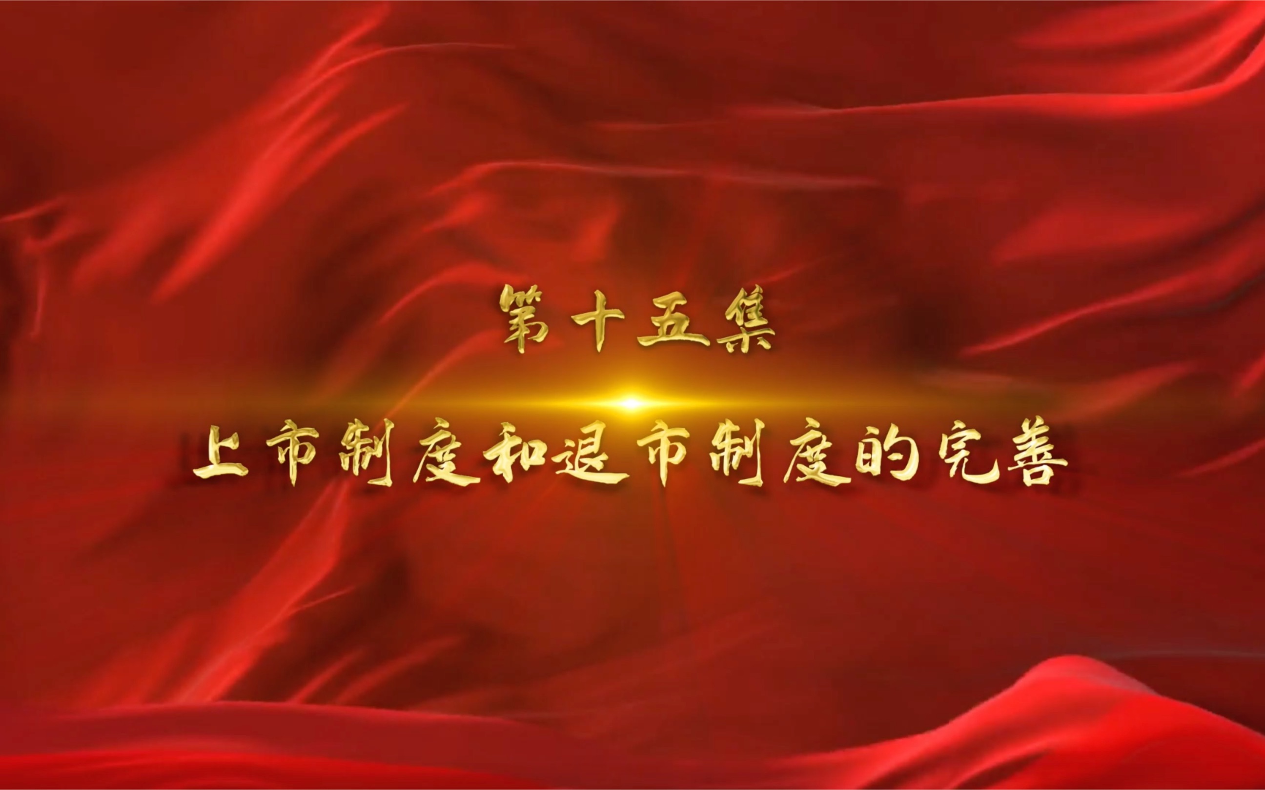 红色金融 百年历程|第十五集《上市制度和退市制度的完善》