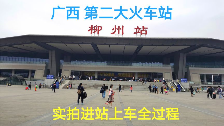 在柳州站乘车去桂林,这是广西第2大火车站,实拍进站上车全过程