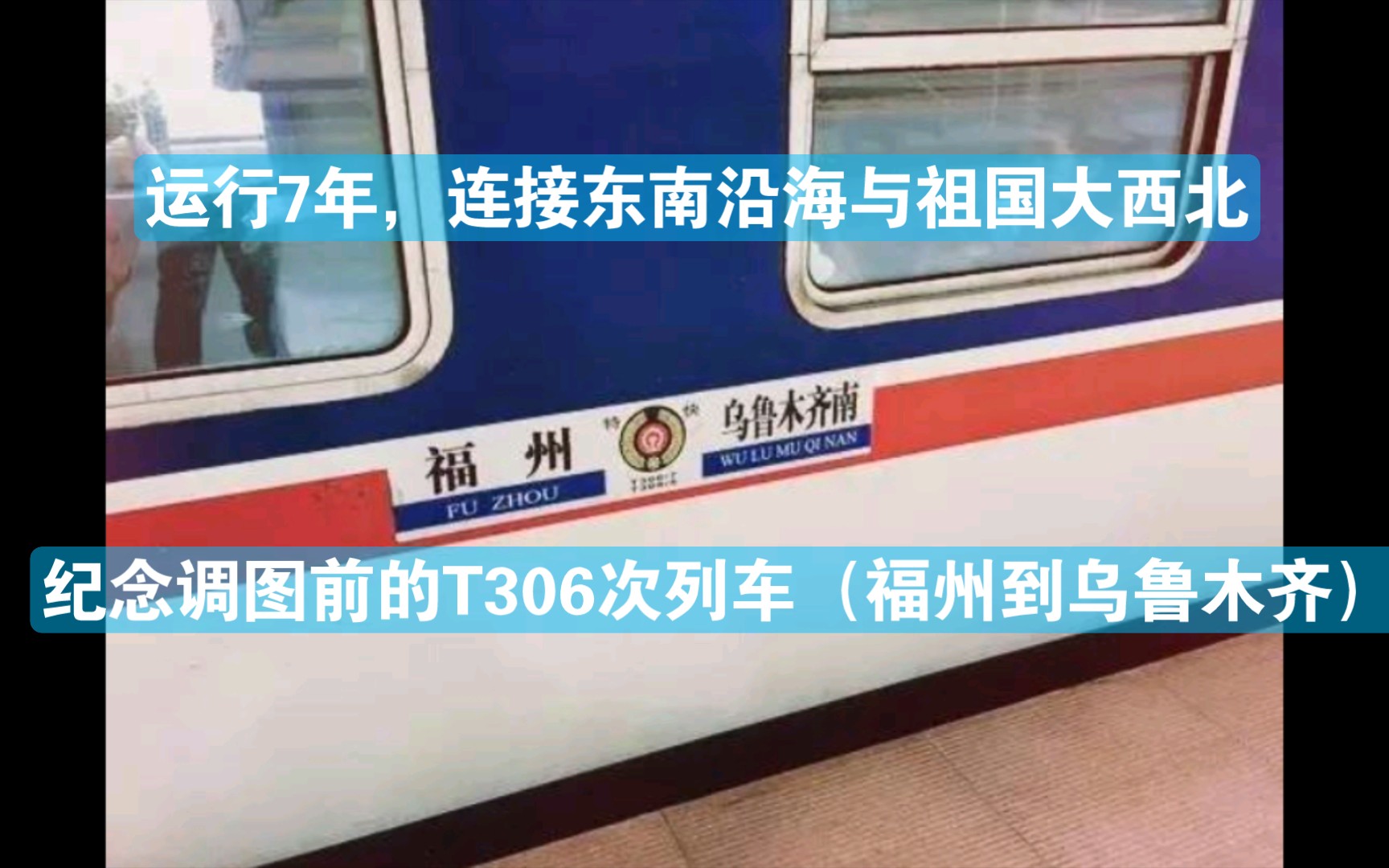 运行7年,连接东南沿海与祖国大西北的列车,纪念调图前的T306次列车(...