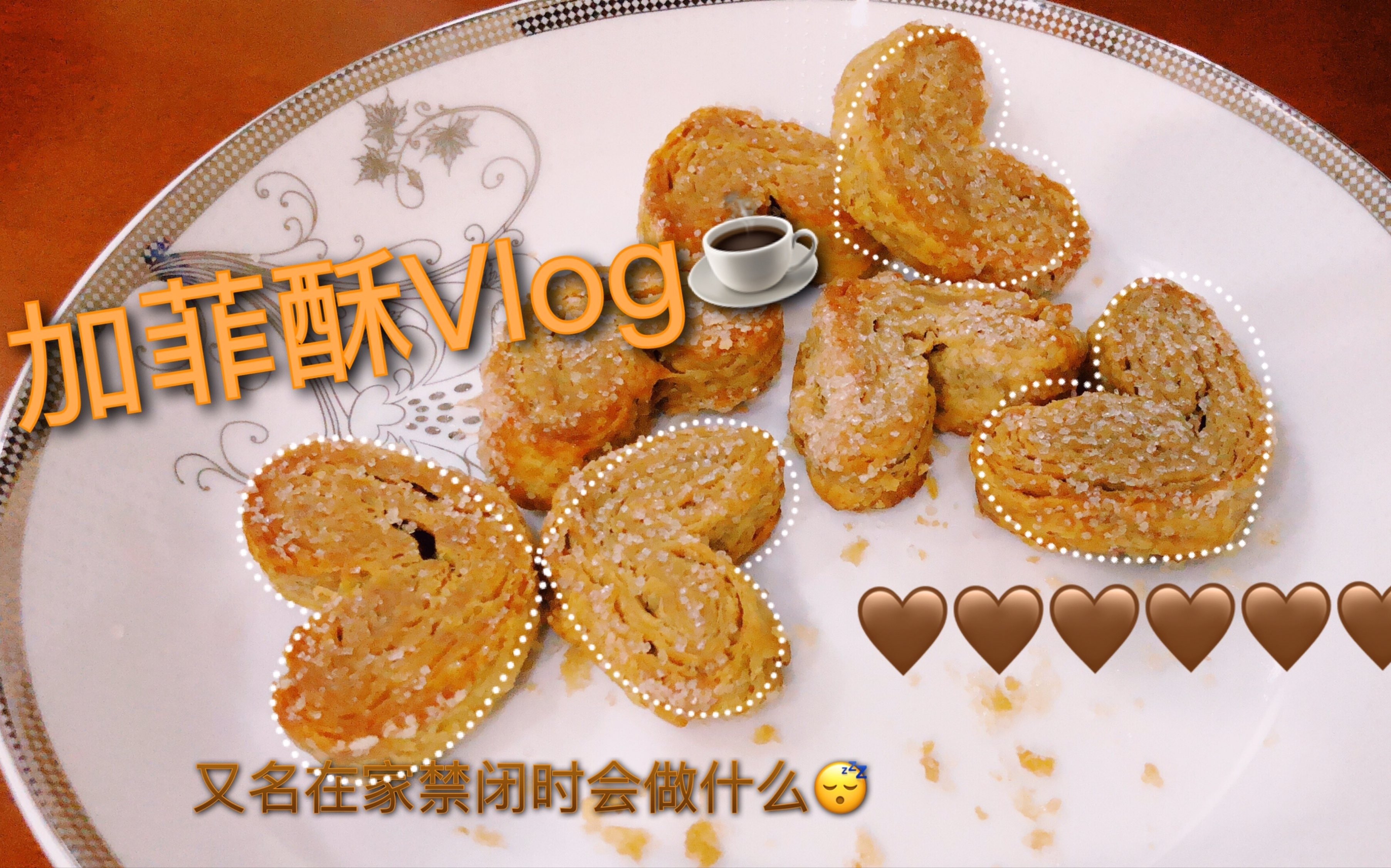...一份加菲酥由生变熟的心路历程|又名:在家禁闭时厨房小白能怎么造作...