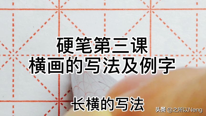 硬笔第三课 横画的讲解及运用 详细的讲解才有细腻的表达