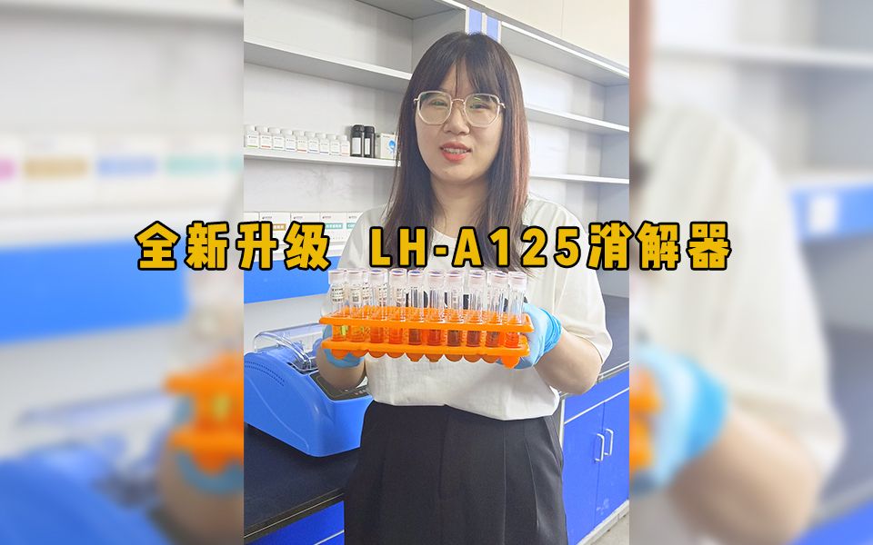智能多参数消解仪丨水质检测实验必备搭档:LH-A125型COD总磷总氮...