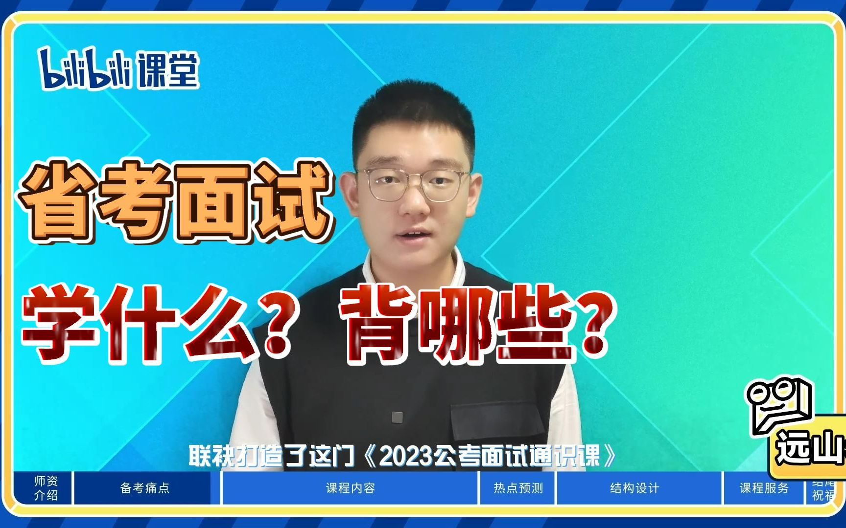 【公务员面试】省考面试学什么?背哪些?(四川省考面试、山东省考...