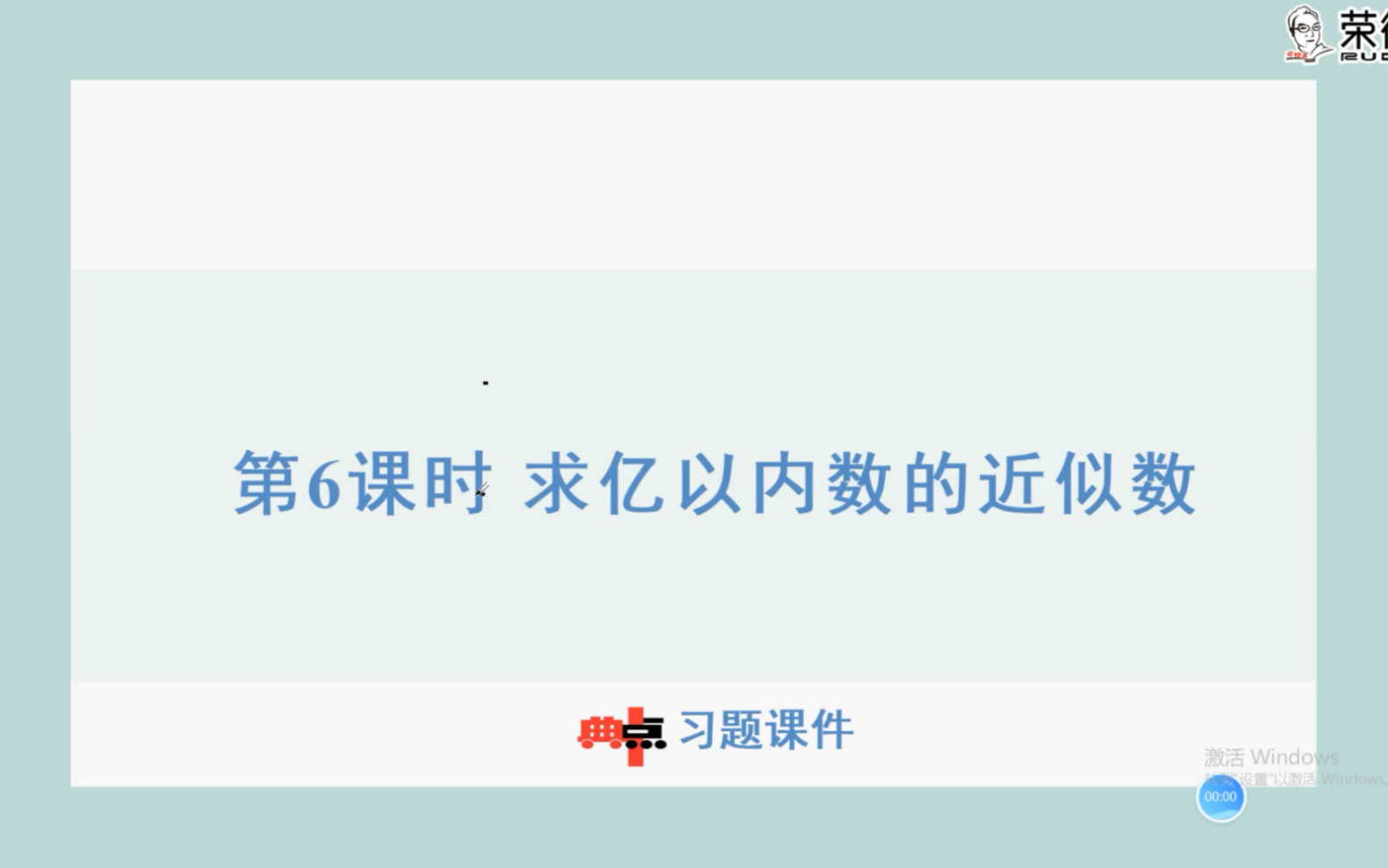四年级上册,求亿以内数的近似数#小学数学 #数学思维