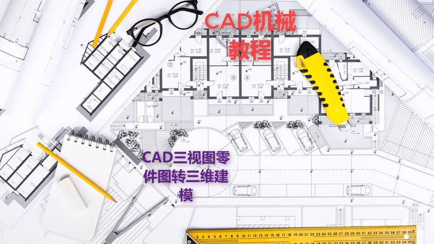 CAD三视图零件图转三维建模#cad教程 #cad讲堂 #三维建模