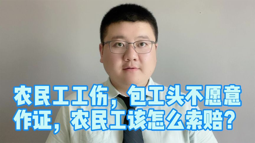 农民工受伤,包工头不愿意作证,农民工该怎么索赔?