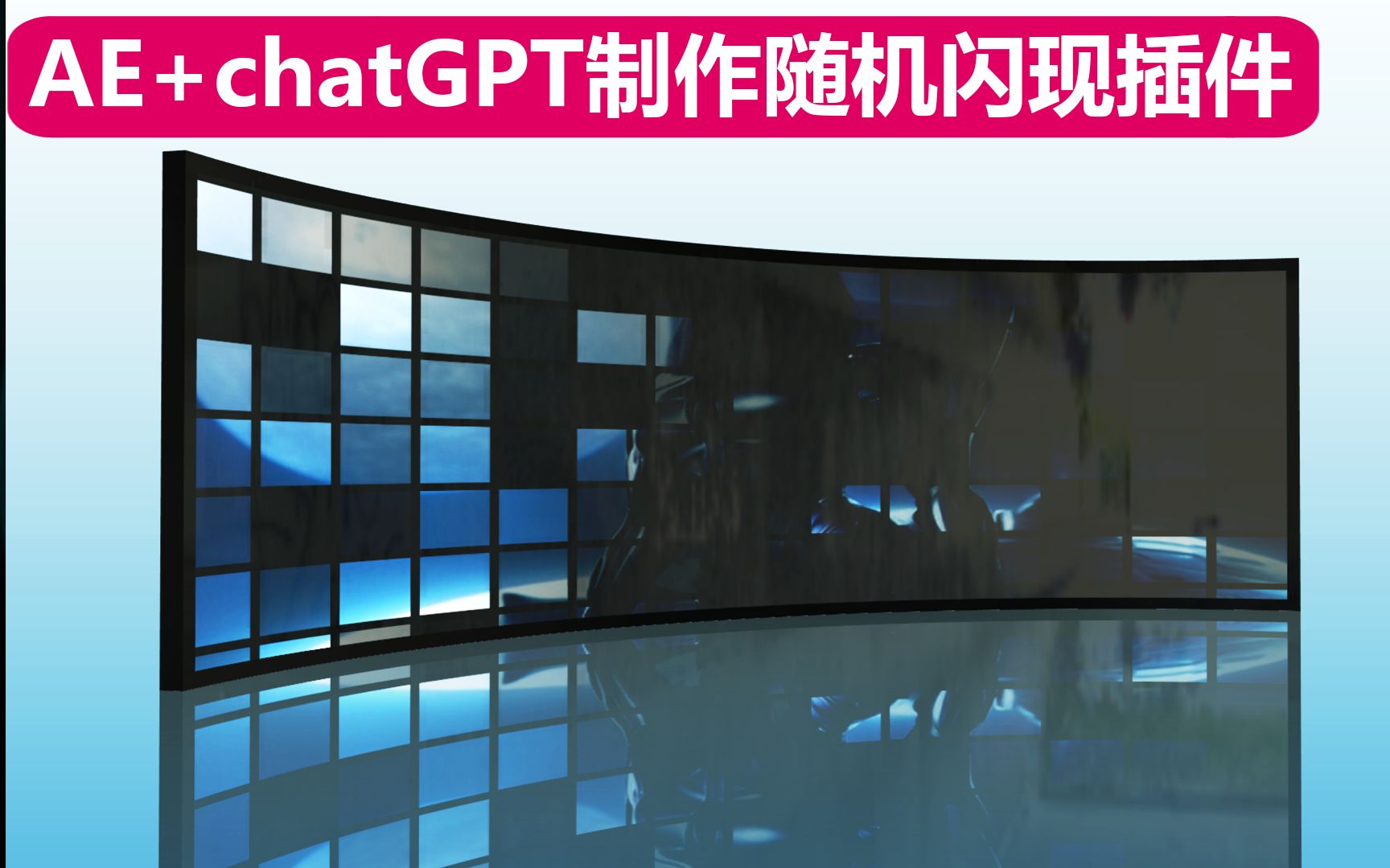 AE+chatGPT制作随机闪现插件