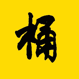 马桶吐槽 