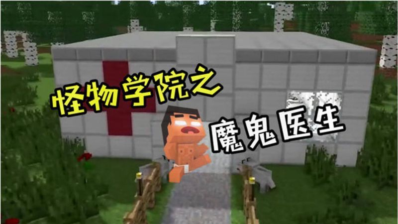 我的世界:魔鬼医生给史蒂夫做手术,简直就是杀人啊!
