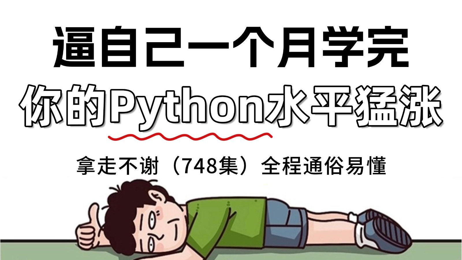 【全748集】这或许是2025年B站最系统的Python零基础教程,全程干货,...