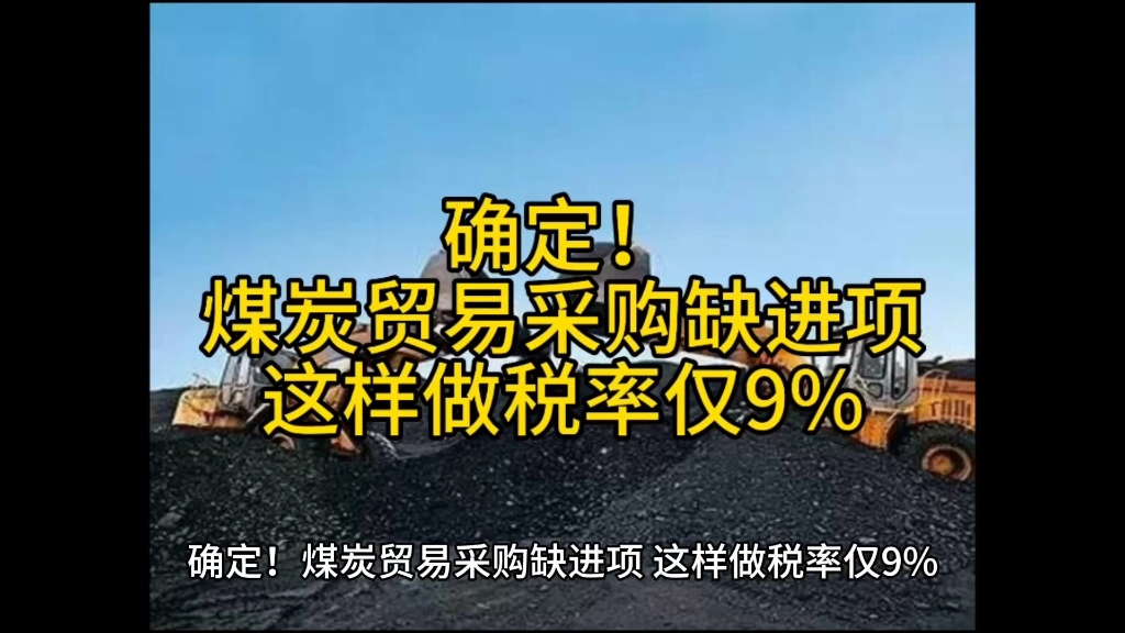 确定!煤炭贸易采购缺进项,这样做税率仅9%