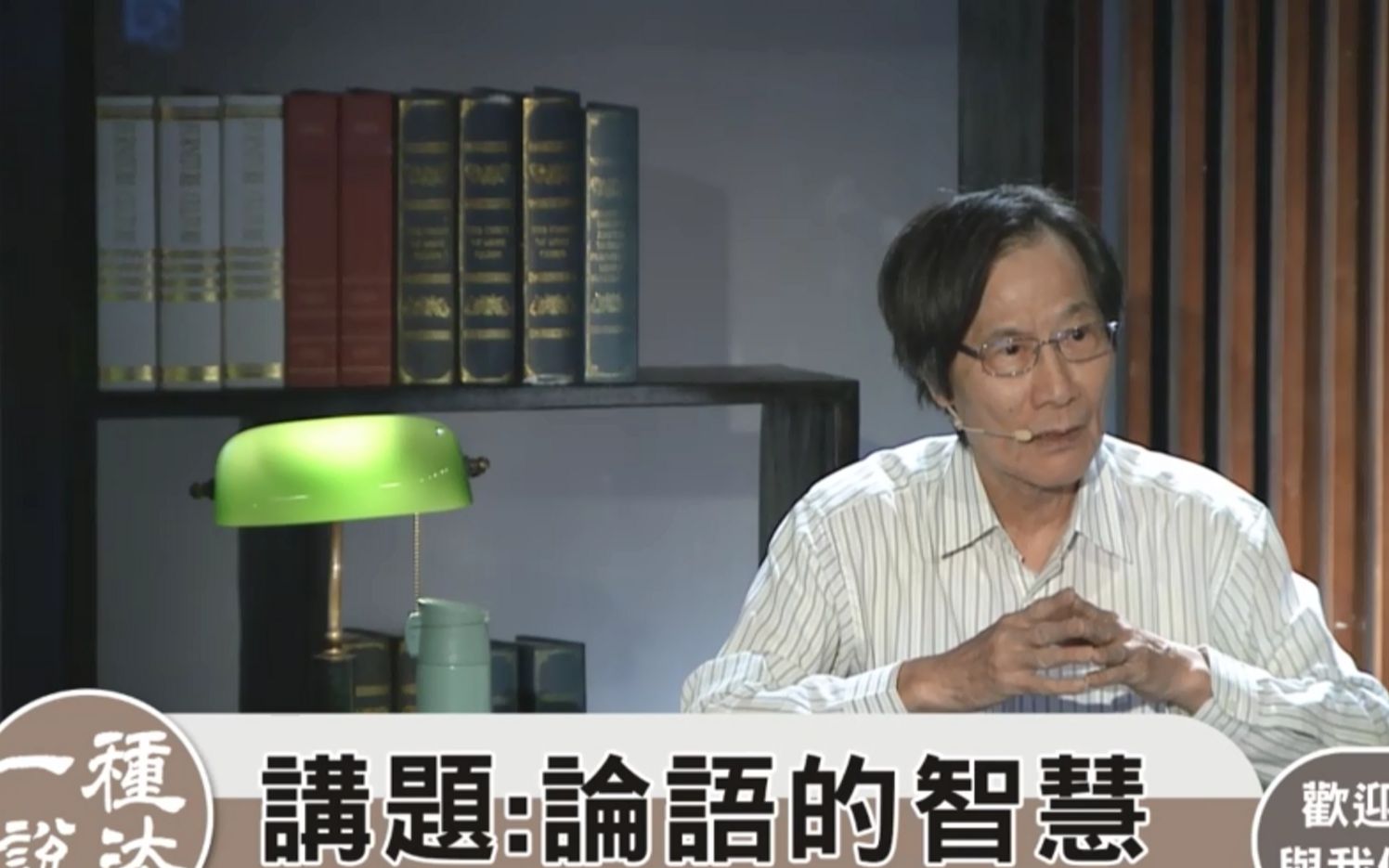 一种说法台北孔庙特辑:论语的智慧 马叔礼