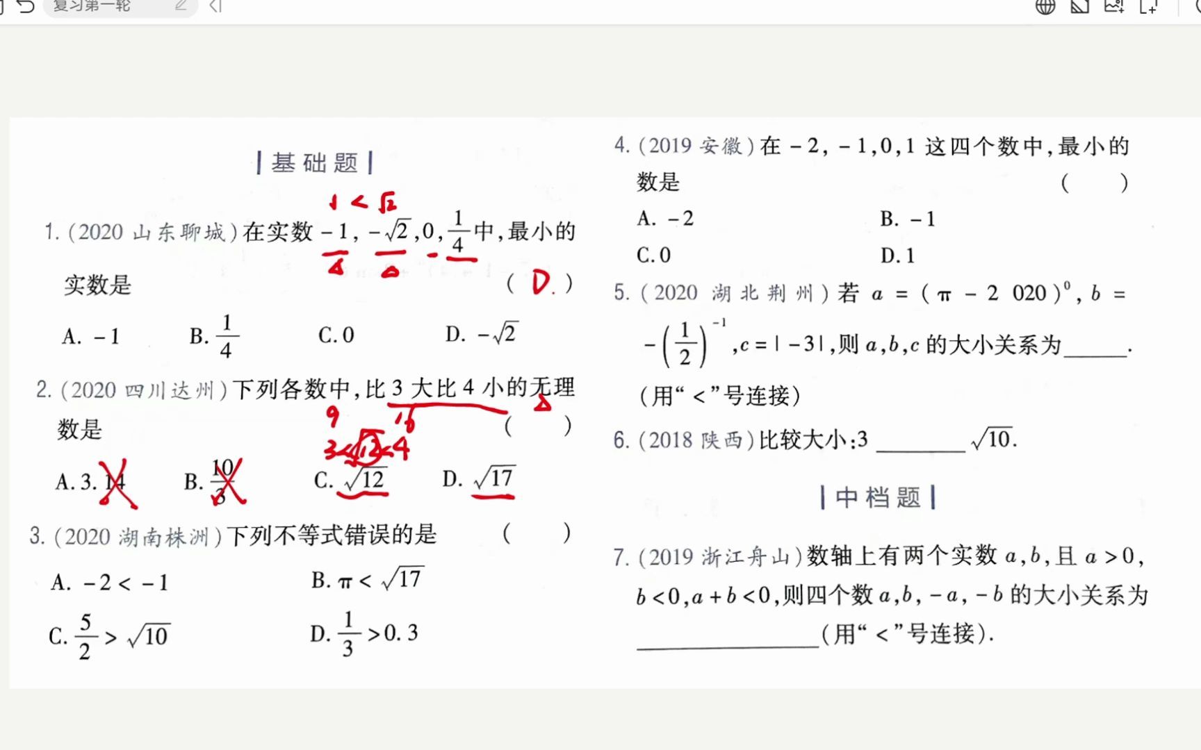 中考数学总复习1.6比较实数的大小,掌握六种比较法,真题解析