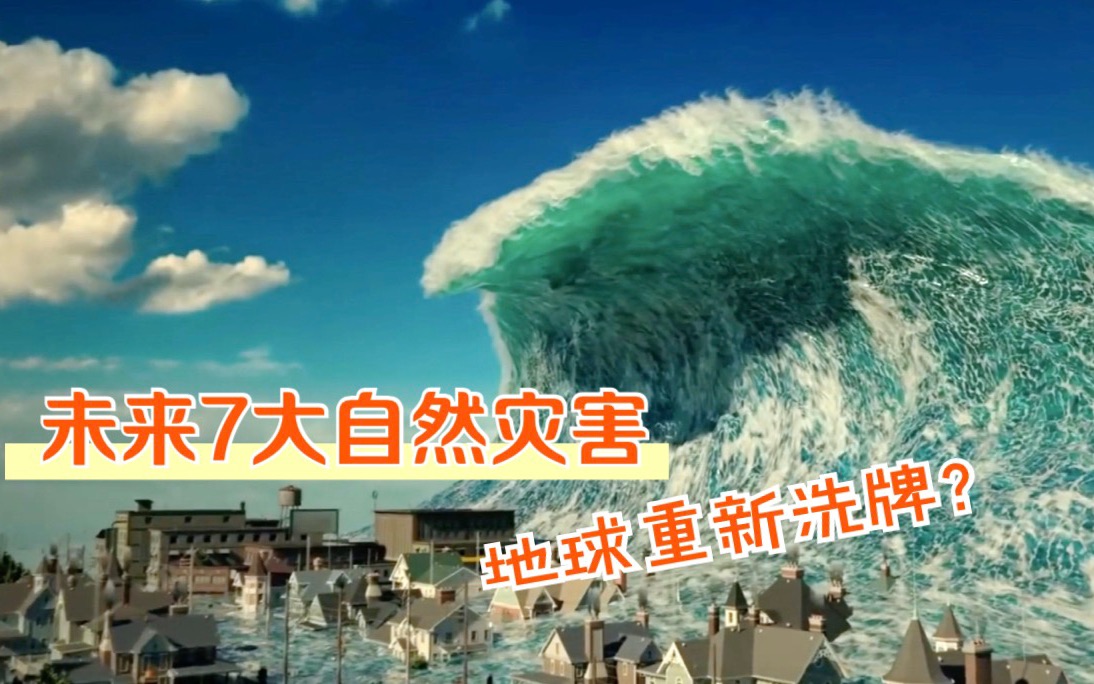 未来几年可能发生的7次自然灾害,地球会重新洗牌?