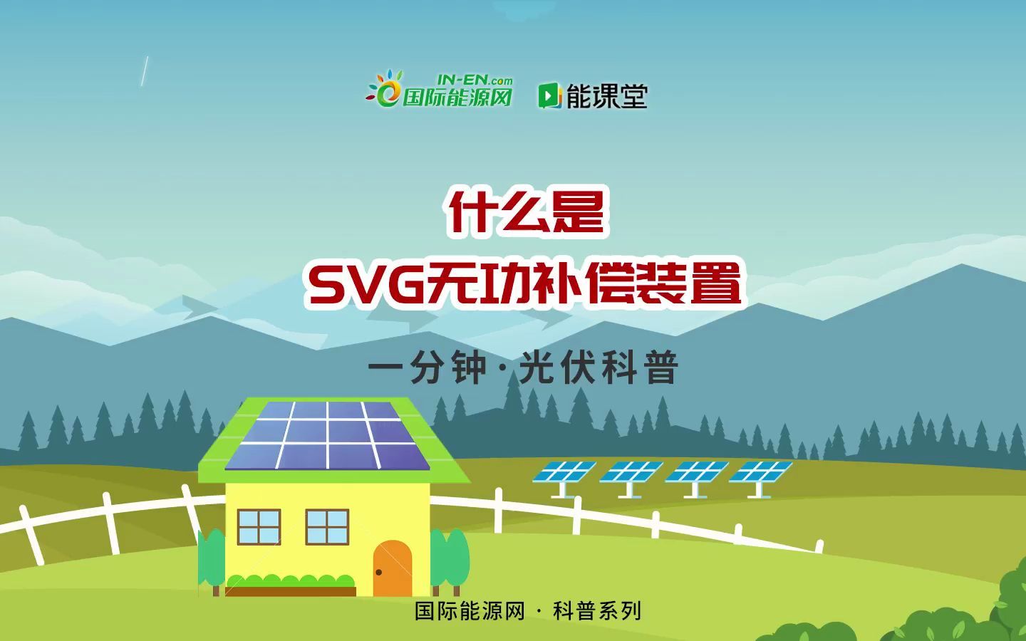 【一分钟 · 光伏科普】什么是SVG无功补偿装置?