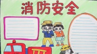 消防安全主题手抄报, 绘画到上色, 插图简单易学