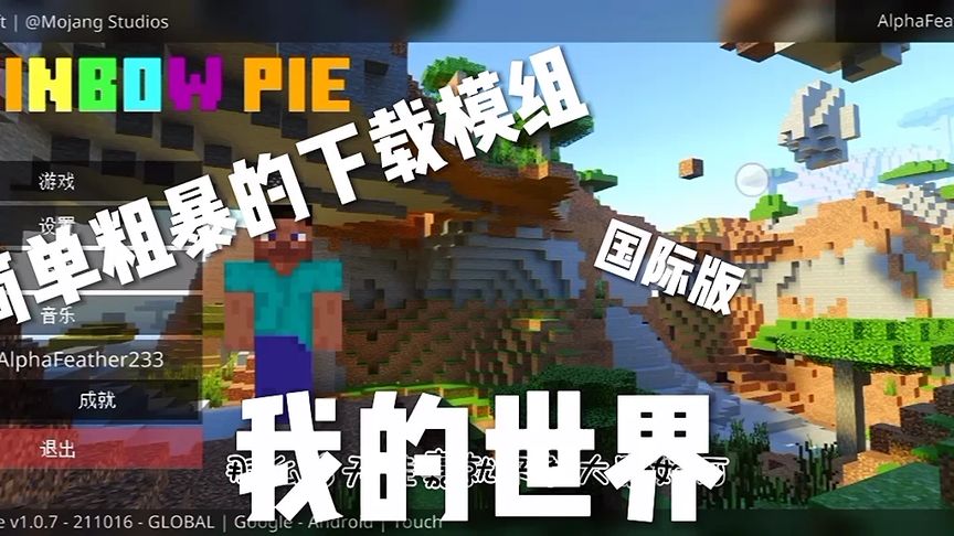 我的世界:十分简单粗暴的下载国际版模组!免费且丰富!