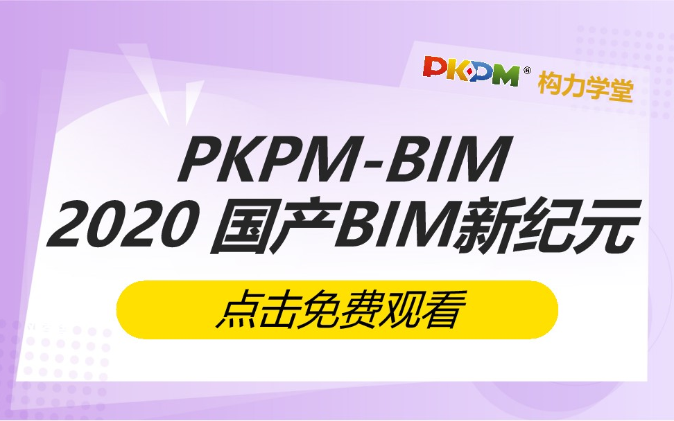 PKPM-BIM2020 国产BIM新纪元