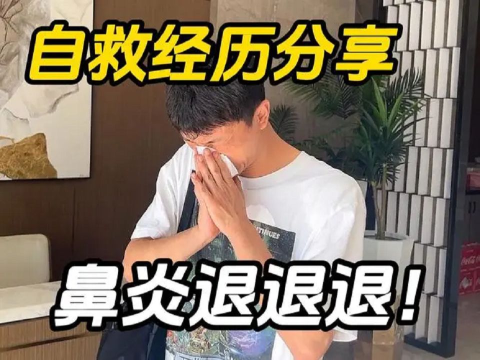 鼻塞、打喷嚏、流鼻涕等问题!过来人叫你教招,轻松解决鼻炎!