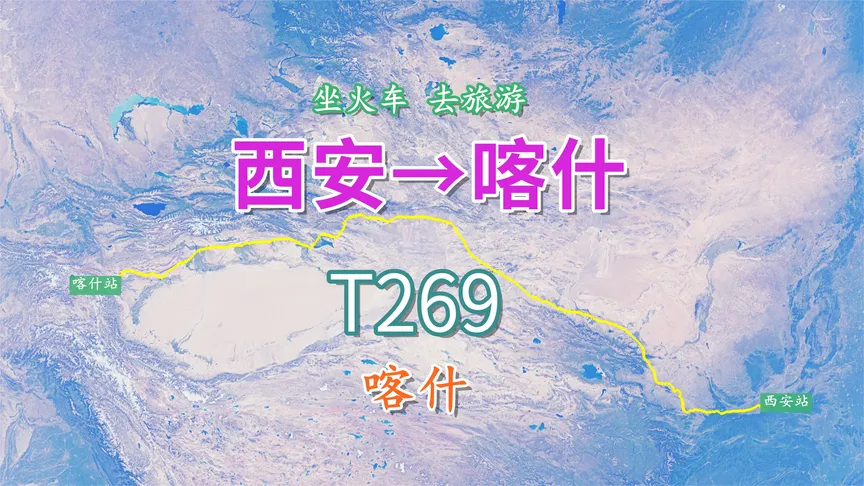 T269次(西安-喀什),全程约3652KM,观古丝绸之路交通要冲喀什