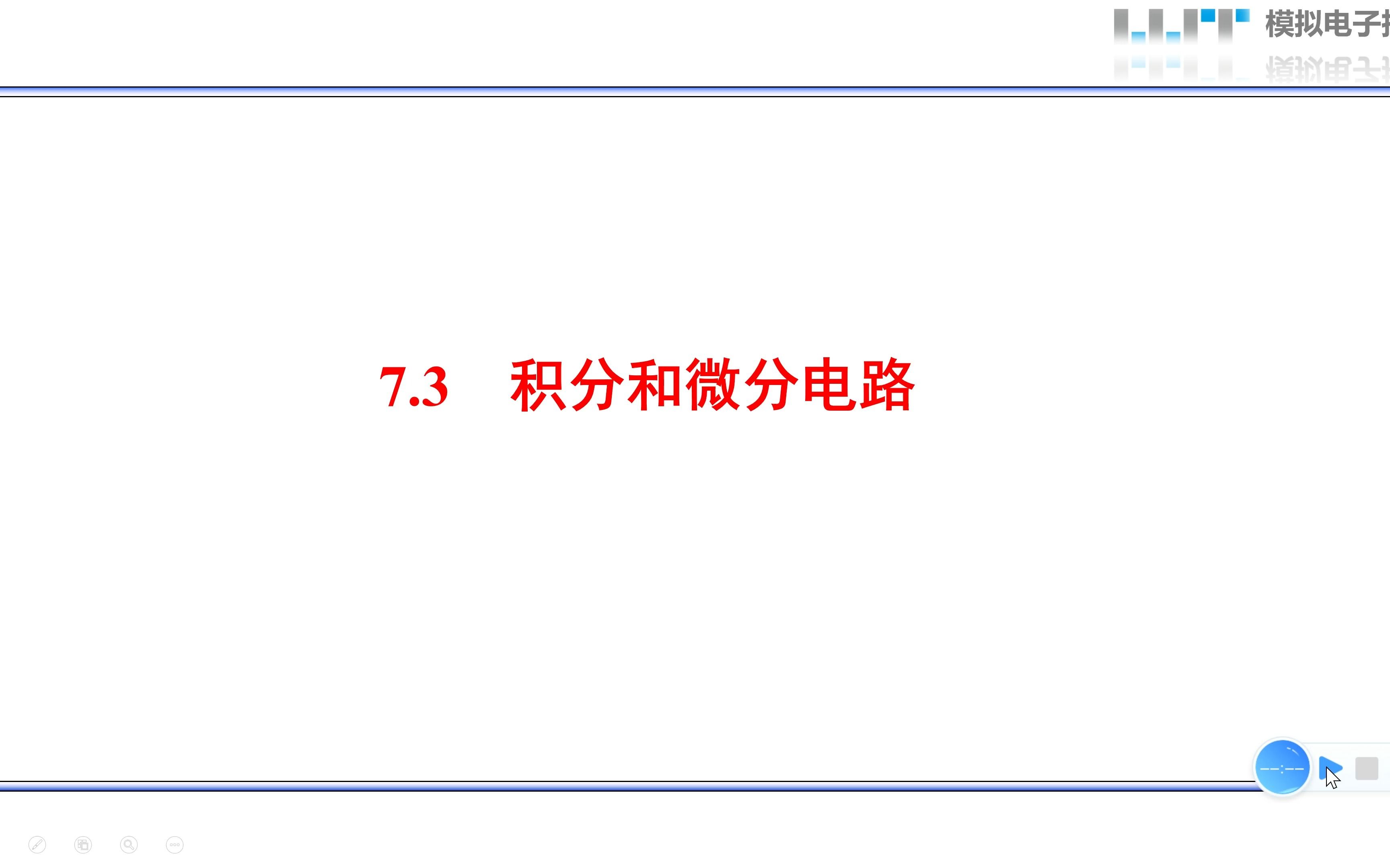 7.3积分和微分电路