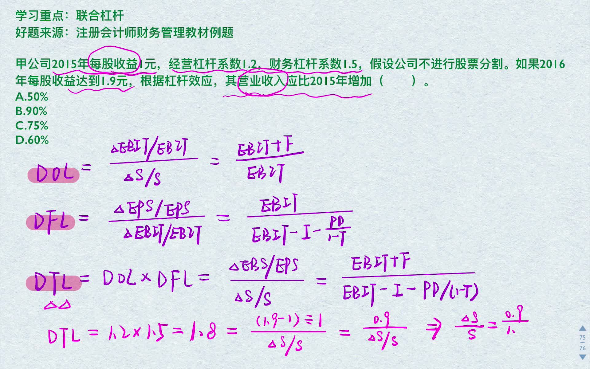 431金融考研每日一题101:联合杠杆系数