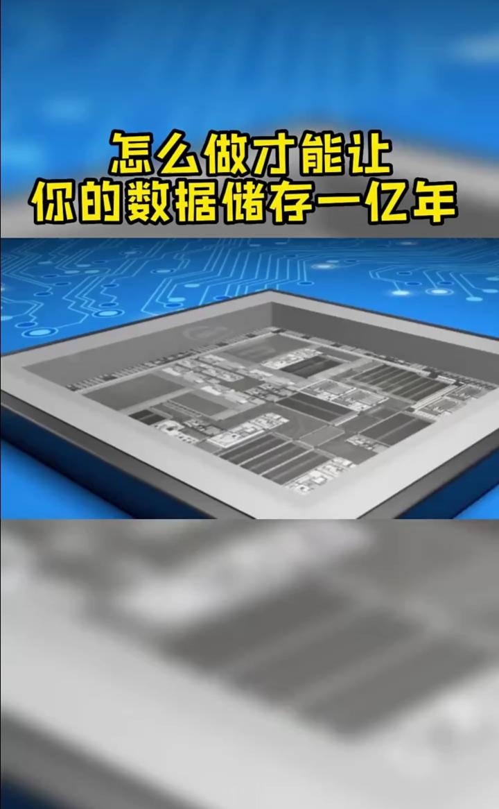 #数据# 怎么做才能让你的数据储存一亿年?#硬盘#