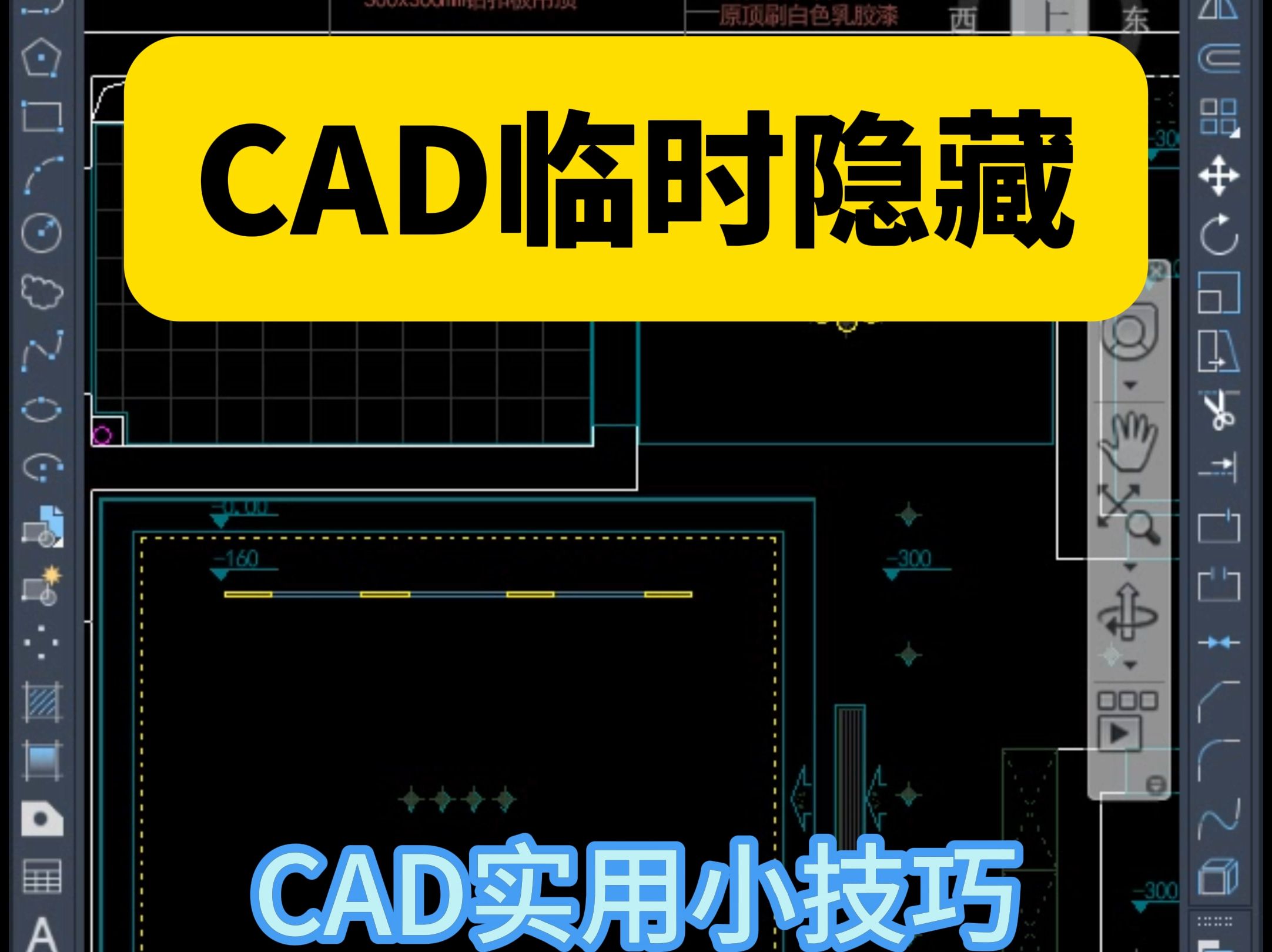 CAD临时隐藏选定的对象!室内设计培训CAD实用小技巧!CAD怎么临时...